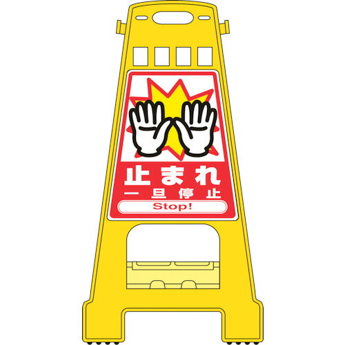 【商品詳細】●表示面が大きいため視認性が高く、軽量コンパクト設計で設置場所を選びません。●単管やチェーン等での連結が可能です。●表示内容：止まれ・一旦停止●高さ(mm)：821●幅(mm)：428●折りたたみ時の厚み(mm)：112●2ヶ国...