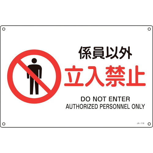 【商品詳細】●JIS規格に基づく安全標識です。●日本語と英語の2カ国語が併記されています。●表示内容：係員以外立入禁止●取付仕様：穴4ヵ所●縦(mm)：225●横(mm)：300●厚さ(mm)：1●取付方法：ビスまたはテープ止め(ビス、テー...