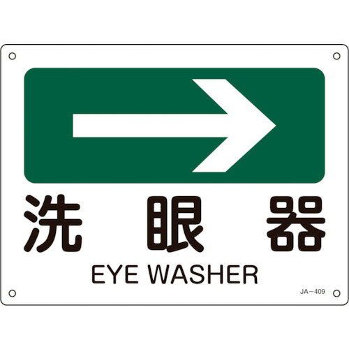【商品詳細】●日本語と英語の2ヶ国語が併記されています●表示内容：洗眼器●取付仕様：穴4ヵ所●縦(mm)：225●横(mm)：300●厚さ(mm)：1●取付方法：ビスまたはテープ止め(ビス、テープ別売)●取付方法：ビスまたはテープ止め(ビス...