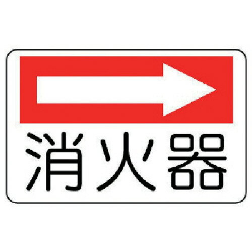 【商品詳細】●表示内容：右矢印消火器●取付仕様：穴4ヵ所●縦(mm)：225●横(mm)：300●厚さ(mm)：1.2●材質：再生ポリプロピレン●取付方法：2.5mmФ穴4スミ●取付方法：2.5mmФ穴4スミ●再生ポリプロピレン原産国日本J...