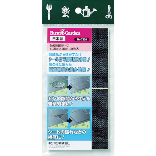 【商品詳細】●国産防草シートの生地を使用した補修用テープです。●台紙からはがしてすぐ貼ることができます。●国産防草シートの生地を使用した補修用テープです。●防草シートの破れ部分の補修に。●シート押さえの上から貼って太陽光の侵入防止に。●黒色...