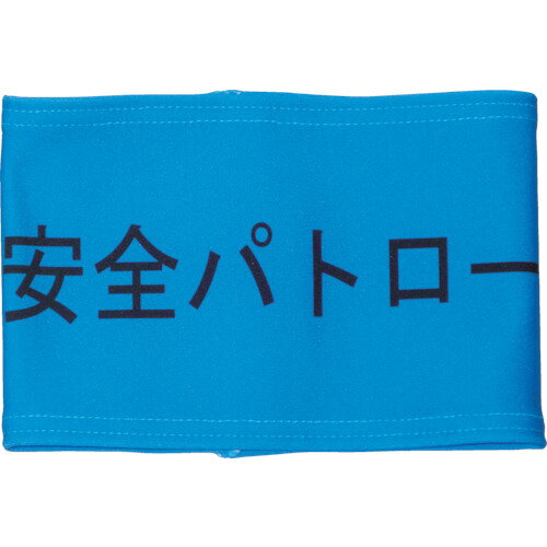 【商品詳細】●安全ピンがないので衣服を傷めません。●伸縮性のある素材で輪仕立てのため着脱が容易です。●電気工事。●食品工場。●一般用。●色：青●表示内容：安全パトロール●縦(mm)：100●横(mm)：125●縦×横(mm)：100×125...