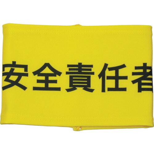 【商品詳細】●安全ピンがないので衣服を傷めません。●伸縮性のある素材で輪仕立てのため着脱が容易です。●電気工事。●食品工場。●一般用。●色：黄●表示内容：工事従事者●縦(mm)：100●横(mm)：125●縦×横(mm)：100×125●安...