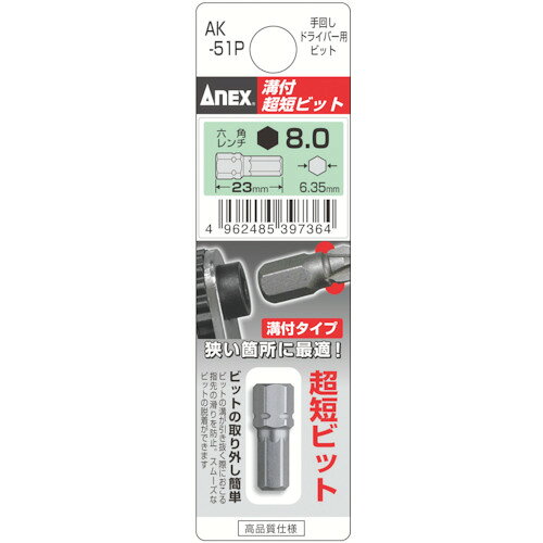 【商品詳細】●狭いスペースでのネジ回しに便利です。●ビットの取り外し簡単溝付きビットです。●六角穴付きネジ、六角穴付きボルト回しに。●対辺(mm)：8.0●全長(mm)：23●シャンク径：6.35mm●クロム・モリブデン・バナジウム鋼原産国...
