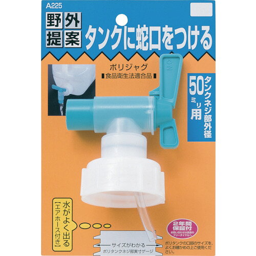 【商品詳細】●水タンクに蛇口を取り付けることができます。●キャンプなどのアウトドア、レジャーに。●幅(mm)：83●適用口径(mm)：50●高さ(mm)：105●食品衛生法適合品●主要部:ポリエチレン(PE)●ポリプロピレン(PP)●塩化ビ...