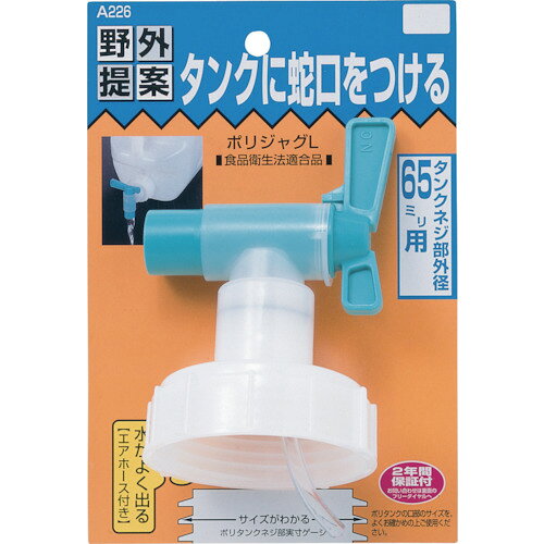 【商品詳細】●水タンクに蛇口を取り付けることができます。●キャンプなどのアウトドア、レジャーに。●幅(mm)：83●適用口径(mm)：65●高さ(mm)：120●高さ：125mm●食品衛生法適合品●主要部:ポリエチレン(PE)●ポリプロピレ...