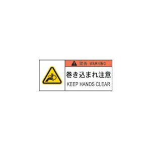 【商品詳細】●配電盤・分電盤・制御盤・電気通信機器・工業機械などに取り付け、その名称・用途・機能を表示します。●表示内容：警告(巻き込まれ注意)●取付仕様：粘着シール●縦×横(mm)：30×68●PET原産国日本JANコード45603433...