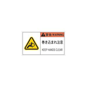 【商品詳細】●配電盤・分電盤・制御盤・電気通信機器・工業機械などに取り付け、その名称・用途・機能を表示します。●表示内容：警告(巻き込まれ注意)●取付仕様：粘着シール●縦×横(mm)：54×97●PET原産国日本JANコード45603433...