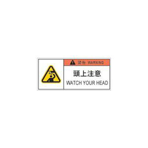 【商品詳細】●配電盤・分電盤・制御盤・電気通信機器・工業機械などに取り付け、その名称・用途・機能を表示します。●表示内容：警告(頭上注意)●取付仕様：粘着シール●縦×横(mm)：30×68●PET原産国日本JANコード45603433746...
