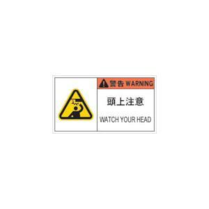 【商品詳細】●配電盤・分電盤・制御盤・電気通信機器・工業機械などに取り付け、その名称・用途・機能を表示します。●表示内容：警告(頭上注意)●取付仕様：粘着シール●縦×横(mm)：54×97●PET原産国日本JANコード45603433746...