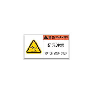 【商品詳細】●配電盤・分電盤・制御盤・電気通信機器・工業機械などに取り付け、その名称・用途・機能を表示します。●表示内容：警告(足元注意)●取付仕様：粘着シール●縦×横(mm)：54×97●PET原産国日本JANコード45603433746...