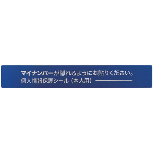【商品詳細】●本人及び配偶者・扶養親族用のマイナンバーの上に貼って使用します。●プライバシー、セキュリティー対策に最適です。●形状：長方形●縦(mm)：8●横(mm)：53●1度はがすと再度接着しないタイプ(貼り直し不可)●紙原産国日本JA...
