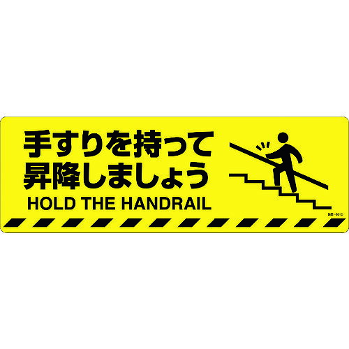 【商品詳細】●サインと滑り止めを一体化させたステッカータイプの路面用標識です。●日本語と英語の2ヶ国語が表記されています。●屋内・屋外兼用。●階段や床面などに。●表示内容：手すりを持って昇降しましょう/HOLD THE HANDRAIL●取...