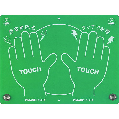 【商品詳細】●壁面や扉に貼り、触れることで静電気の除去が可能です。●半分にカットし、2枚にして使用することも可能です。●EPA（ESD保護区域）の入り口に設置することで静電気対策の意識付けに。●色：グリーン●幅(mm)：180●長さ(mm)...