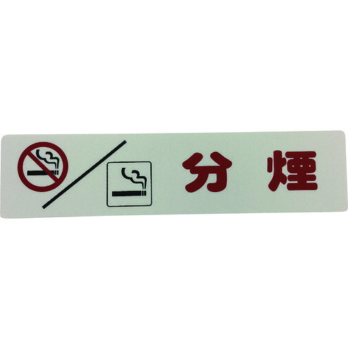 【商品詳細】●地球に優しい「エコマーク」認定素材ハッポーム（ポリプロピレン）を使用しています。●取付仕様：粘着テープ●縦(mm)：50●横(mm)：210●表示内容：分煙●厚さ(mm)：1.5●取付方法：貼付タイプ(テープ付)材質/仕上●ポ...