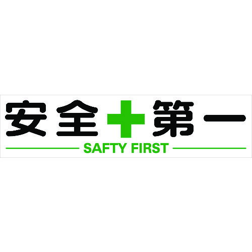 【商品詳細】●工場や物流倉庫など、注意喚起の必要な場所での掲示に最適です。●マグネットタイプなので貼り付けが容易に行えます。●表示内容：安全+第一●取付仕様：マグネット●縦(mm)：300●横(mm)：1200●取付方法：マグネット材質/仕...
