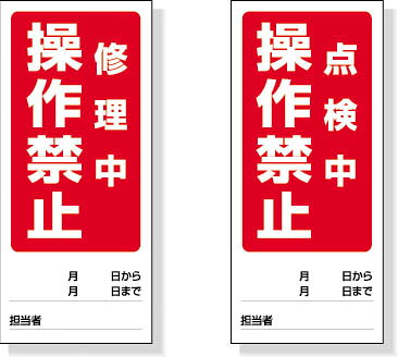 【メーカー型番】805-81【JANコード】4582183900873【ブランド】ユニット【特徴】●両面表示で表示切り替えが容易です。【用途】【仕様】●表示内容:修理中操作禁止/点検中操作禁止●取付仕様:両面ゴムマグネット●縦(mm):18...