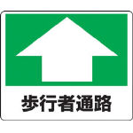 【メーカー型番】819-15【JANコード】4582183903706【ブランド】ユニット【特徴】●鮮やかな色彩で路面上でもよく目立ちます。●裏紙をはがして貼るだけで簡単に施工できます。【用途】【仕様】●表示内容:歩行者通路●取付仕様:アル...
