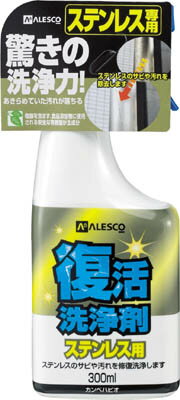 【メーカー型番】414-003-300【JANコード】4972910345013【ブランド】ALESCO 　【特徴】●ステンレスのサビや汚れを除去します。●有機酸（乳酸・クエン酸）を主成分とし、環境に配慮した洗浄剤です。●素材面をほとんど傷...