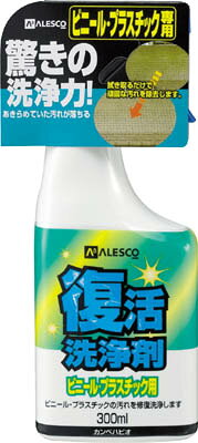【メーカー型番】414-004-300【JANコード】4972910345020【ブランド】ALESCO 　【特徴】●塗って拭き取るだけで経年の汚れや油汚れを落とします。●素材をほとんど傷めることがなく、環境にも優しい洗浄剤です。●塗装面、...