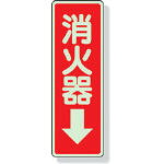 【メーカー型番】825-39【JANコード】4582183901191【ブランド】ユニット【特徴】●消火器の設置場所を明示します。【用途】【仕様】●表示内容:消火器（蓄光タイプ）●取付仕様:ステッカー●縦(mm):240●横(mm):80●...