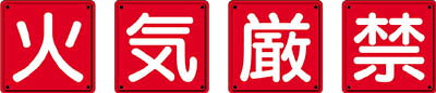 【メーカー型番】825-66【JANコード】4582183906066【ブランド】ユニット【特徴】●建物入り口上部付近に大きく表示できる4枚組タイプです。【用途】【仕様】●表示内容:火気厳禁●取付仕様:穴4ヵ所●縦(mm):450●横(mm...