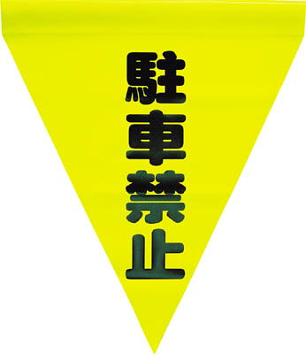 【メーカー型番】AF-1112【JANコード】4903599230185【ブランド】ユタカ【特徴】●ロープやチェーンを張るだけでなく、危険や警告をはっきりと表示できます。●9mm以下のロープ状（棒状）であれば簡単に通せます。【用途】●注意・...