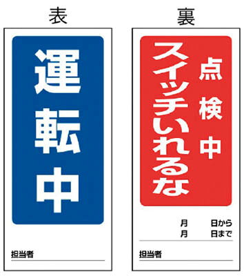 【メーカー型番】805-83【JANコード】4582183900880【ブランド】ユニット【特徴】●両面表示で表示切り替えが容易です。【用途】【仕様】●表示内容:運転中/点検中スイッチいれるな●取付仕様:両面ゴムマグネット●縦(mm):18...