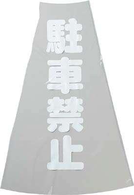 【メーカー型番】TCC-12【JANコード】4989999030136【ブランド】TRUSCO 　【特徴】●コーンにかぶせるだけで、無地のコーンを様々な印字パターンに変えることが出来ます。●70cmコーン用です。●透明なシートなので、コーン...