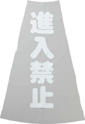 【メーカー型番】TCC-19【JANコード】4989999030143【ブランド】TRUSCO 　【特徴】●コーンにかぶせるだけで、無地のコーンを様々な印字パターンに変えることが出来ます。●70cmコーン用です。●透明なシートなので、コーン...