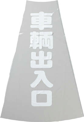 【メーカー型番】TCC-20【JANコード】4989999030150【ブランド】TRUSCO 　【特徴】●コーンにかぶせるだけで、無地のコーンを様々な印字パターンに変えることが出来ます。●70cmコーン用です。●透明なシートなので、コーン...