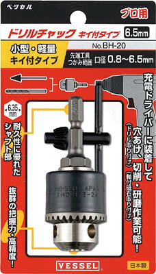 【メーカー型番】BH-20【JANコード】4907587355324【ブランド】ベッセル【特徴】●電動ドライバーに取り付けて、穴あけ・切削・研磨作業ができます。●チャックの爪は精度が高く抜群の把握力です。●チャックキー付です。●六角シャンク...