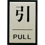 【メーカー型番】PL64-2【JANコード】4977720642000【ブランド】光 【特徴】●アルミ特殊仕上げで、文字が消えにくいです。【用途】【仕様】●縦(mm):60●横(mm):40●質量(g):12●取付方法:テープ付【材質／仕上...