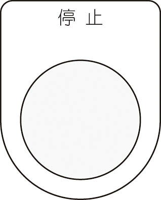【メーカー型番】P22-3【JANコード】4560343370032【ブランド】IM【特徴】●書体:丸ゴシック（JIS書体）【用途】●配電盤・分電盤・制御盤・電気通信機器・工業機械などに取り付け、その名称・用途・機能を表示します。【仕様】●...