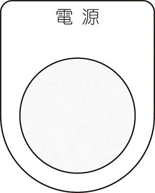 【メーカー型番】P30-1【JANコード】4560343370155【ブランド】IM【特徴】●書体:丸ゴシック（JIS書体）【用途】●配電盤・分電盤・制御盤・電気通信機器・工業機械などに取り付け、その名称・用途・機能を表示します。【仕様】●...