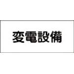 【メーカー型番】61220【JANコード】4932134117377【ブランド】緑十字【特徴】●ラミネート加工により文字を封印しているため、摩擦による文字消えはありません。【用途】【仕様】●表示内容:変電設備●取付仕様:穴ナシ（加工フリー）...