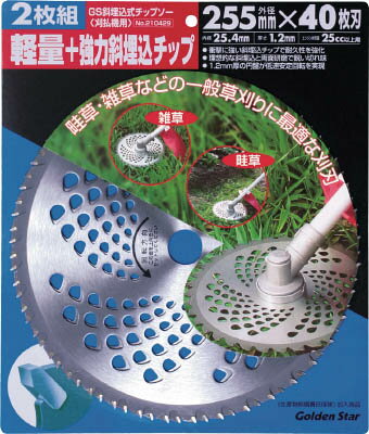 【メーカー型番】210429【JANコード】4951167214297【ブランド】GS　【特徴】●1組2枚入です。●草刈り（刈払機）用チップソーです。●衝撃に強い斜埋込で耐久性を強化しました。●両面研磨で鋭い切れ味です。●エンジン排気量20...