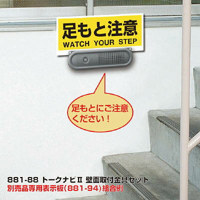 【メーカー型番】881-88【JANコード】4582183906660【ブランド】ユニット【特徴】●人が近づくと赤外線センサーが検知し、メッセージを伝えます。●メッセージを自由に録音・再生できます。●電源のない場所でも乾電池のみで使用できま...