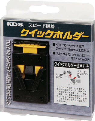 【メーカー型番】QH-01【JANコード】4954183118181【ブランド】KDS【特徴】●便利なコンベックスクイックホルダです。●ベルトに簡単に装着でき、コンベックスの紛失防止や持ち運びに便利です。【用途】●弊社コンベックス専用。●コ...