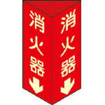 【メーカー型番】13304【JANコード】4932134030997【ブランド】緑十字【特徴】●広範囲からの視認が可能な、消火器の設置場所を示す三角柱タイプの標識です。●消火器具標識【用途】【仕様】●表示内容:消火器（蓄光タイプ）●取付仕様...