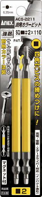 【メーカー型番】ACS-2211【JANコード】4962485393045【ブランド】アネックス 【特徴】●両頭タイプです。●カラーで先端サイズの見分けが簡単です。●四角ビット●黄色塗装のサイズは[[(+)]]No.2【用途】●四角ネジ回し...