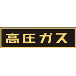【メーカー型番】44007【JANコード】4932134064183【ブランド】緑十字【特徴】●車両警戒標識（ステッカータイプ）です。【用途】【仕様】●表示内容:高圧ガス（蛍光文字）●取付仕様:ステッカー●縦(mm):110●横(mm):5...
