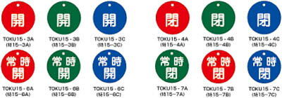 【メーカー型番】151021【JANコード】4932134057536【ブランド】緑十字【特徴】●熱圧着一体成型（ラミ加工）により文字を封印しているため、摩擦による文字消えはありません。【用途】●特定化学物質等障害予防規則、第15条〈バルブ...