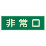 【メーカー型番】319-40【JANコード】4582183901795【ブランド】ユニット【特徴】●工場・事務所・物流倉庫・商業施設などに適しています。●50%再生ポリプロピレンを使用しています。【用途】【仕様】●表示内容:非常口（蓄光タイ...