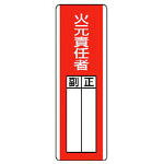 【メーカー型番】813-02【JANコード】4582183903515【ブランド】ユニット【特徴】●空欄に責任者名を入れられるタイプです。【用途】●工場・事務所・物流倉庫・商業施設等に。【仕様】●表示内容:火元責任者●取付仕様:穴2ヵ所●縦...