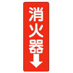 【メーカー型番】825-85【JANコード】4582183903850【ブランド】ユニット【特徴】●消火器の設置場所や防火水そう設置場所に掲げる消防標識です。●50%再生ポリプロピレンを使用しています。【用途】●工場・事務所・物流倉庫・商業...