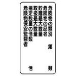 【メーカー型番】830-19【JANコード】4582183904130【ブランド】ユニット【特徴】●危険物規則に基づく表示です。【用途】●トラックやタンクローリーに。【仕様】●表示内容:危険物の類別その他●取付仕様:穴4ヵ所●縦(mm):6...