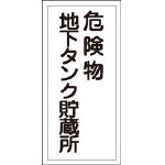 【メーカー型番】52010【JANコード】4932134136231【ブランド】緑十字【特徴】●危険物の規制に関する規則および火災予防条例に基づく標識です。【用途】【仕様】●表示内容:危険物地下タンク貯蔵所●取付仕様:穴ナシ（加工フリー）●...