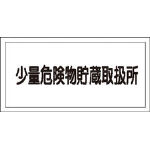【メーカー型番】54040【JANコード】4932134137337【ブランド】緑十字【特徴】●危険物の規制に関する規則および火災予防条例に基づく標識です。【用途】【仕様】●表示内容:少量危険物貯蔵取扱所●取付仕様:穴ナシ（加工フリー）●縦...