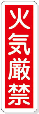 【メーカー型番】93006【JANコード】4932134121053【ブランド】緑十字【特徴】●日本消防標識工業会推奨品です。●表面をラミ加工しているので文字が消えません。【用途】【仕様】●表示内容:火気厳禁●取付仕様:穴ナシ（加工フリー）...